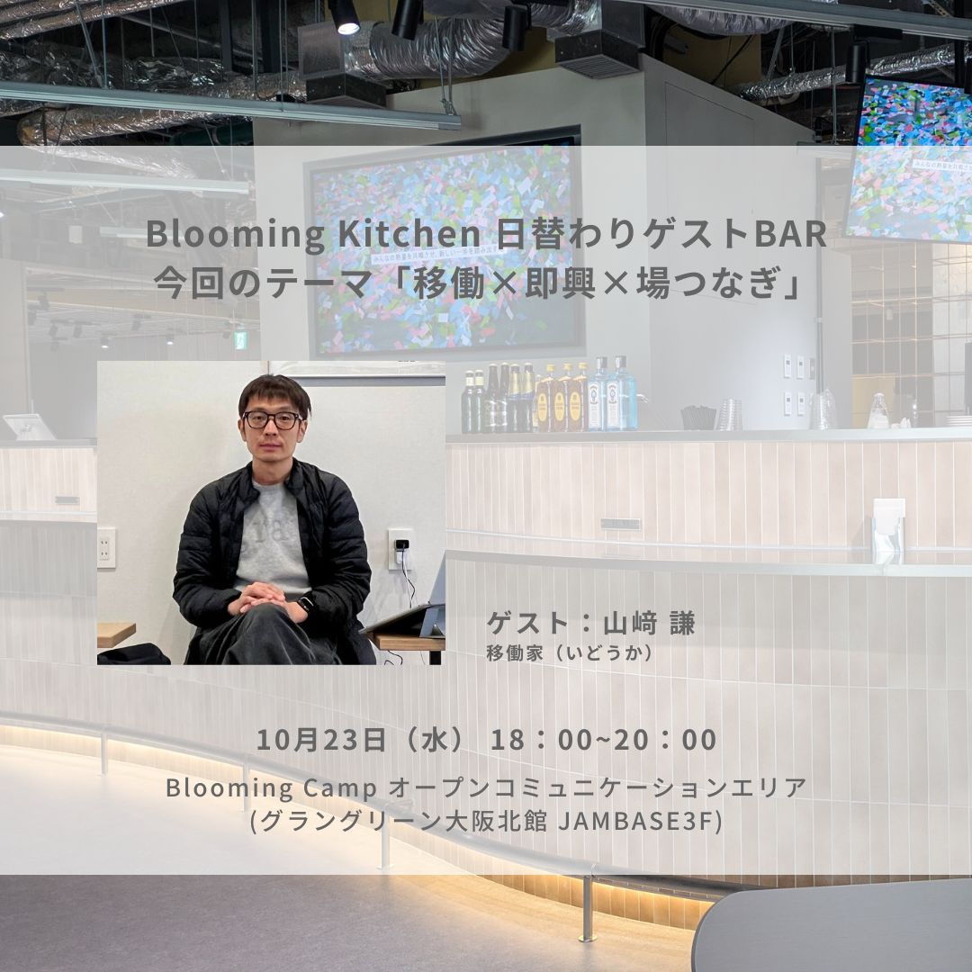 Blooming Kitchen日替わりゲストBAR | Blooming Camp
